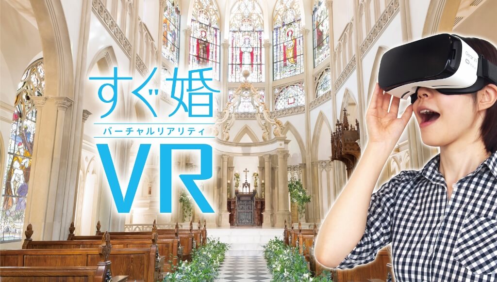 VR結婚式が凄い！VRを利用した結婚式サービスを全部まとめてみた！